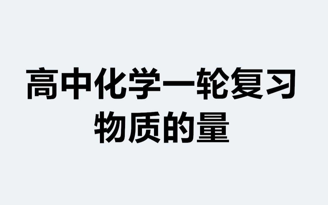 高中化学人教版一轮复习-物质的量(必修一)