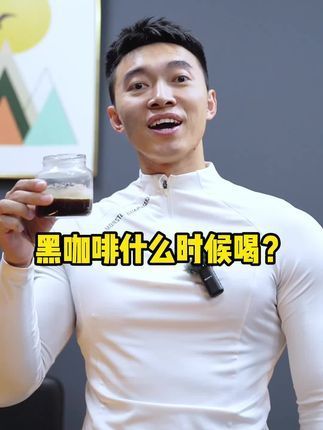 黑咖啡你可以这么喝 #黑咖啡的正确喝法 #黑咖啡 #健身