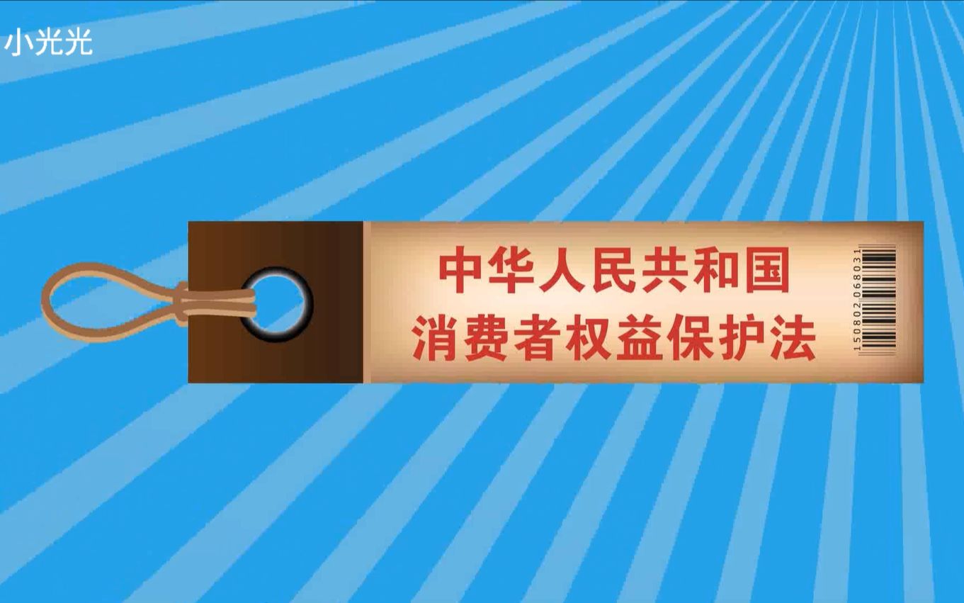 2消费者权益保护法