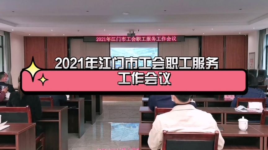 2021年江门市工会职工服务工作会议
