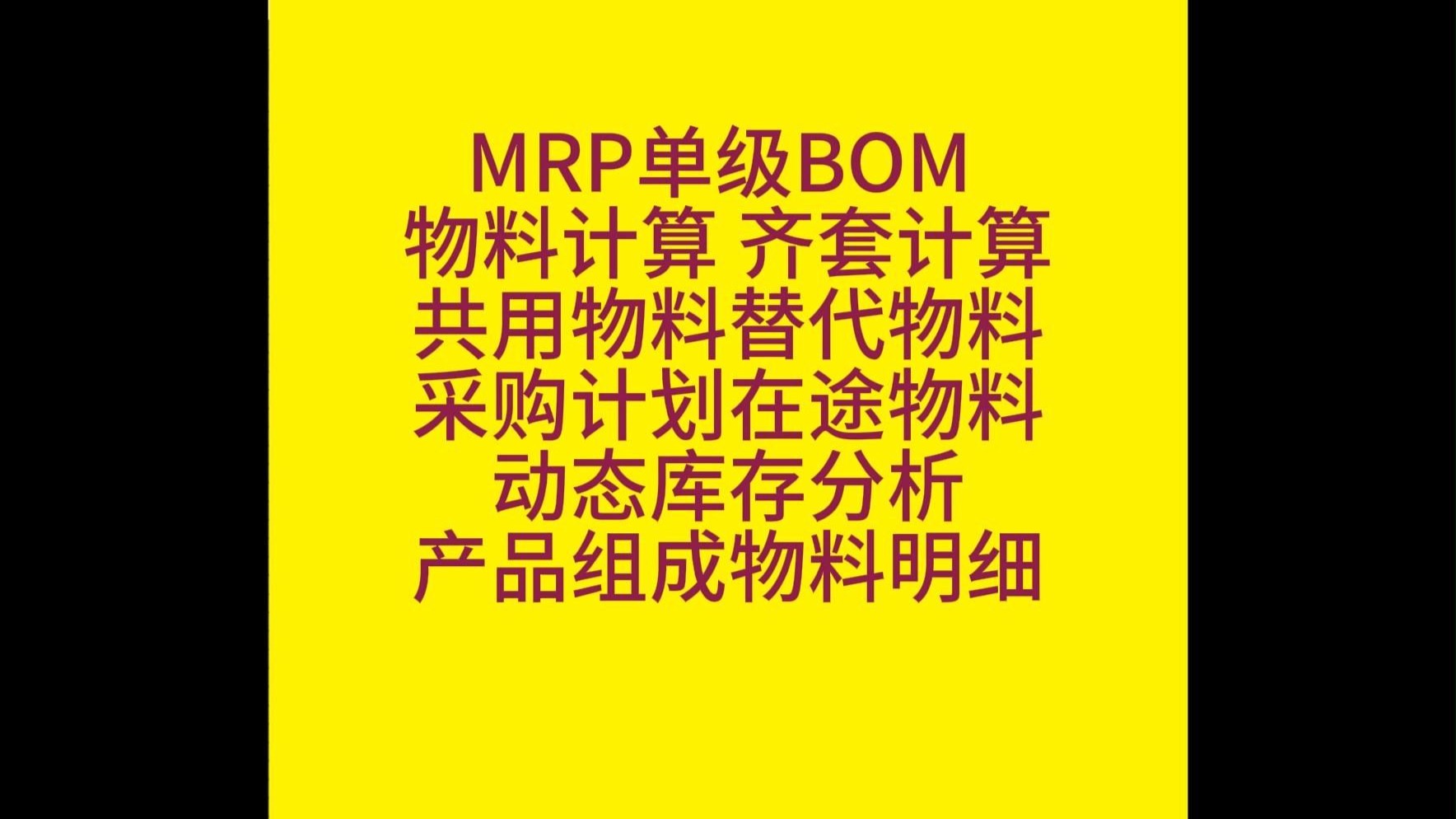 Excel MRP单级BOM生产物料采购物料需求计划物料齐套计算