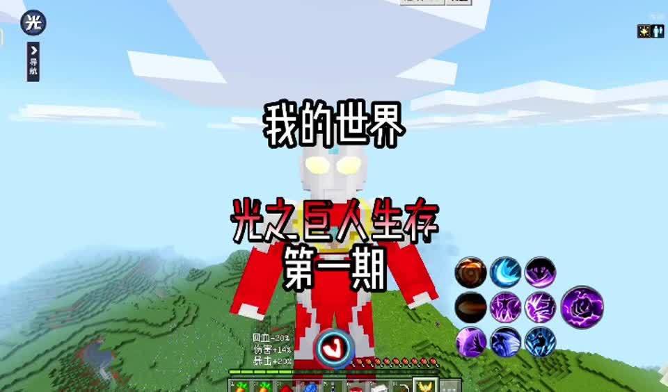 #我的世界Minecraft #我的世界超新星 光之巨人生存第一期,成功获得光...