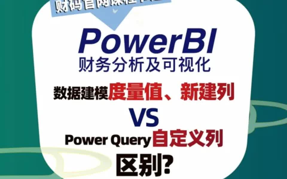 数据建模度量值、新建列与自定义列的区别?