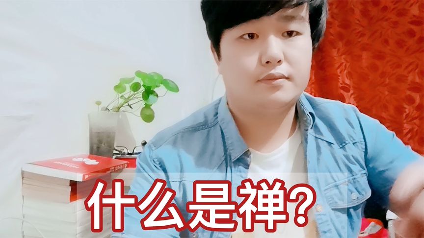 渊回禅修:什么是禅?佛家文化说三种含义:禅定思维修,功德丛林
