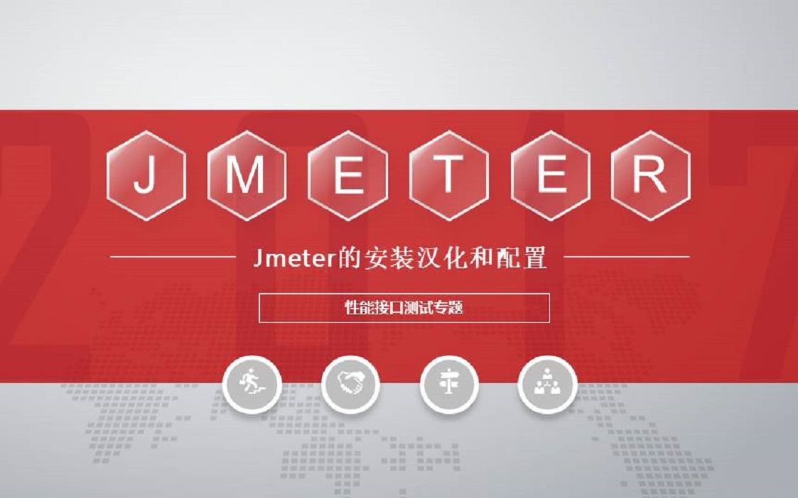 性能测试工具jmeter的安装和配置