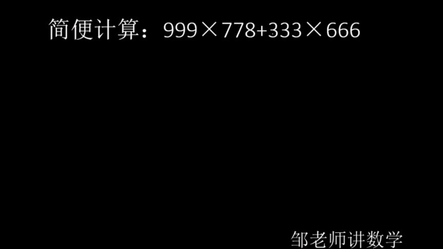 小升初简便计算:999×778+333×666,学霸们都在做,你也试试吧