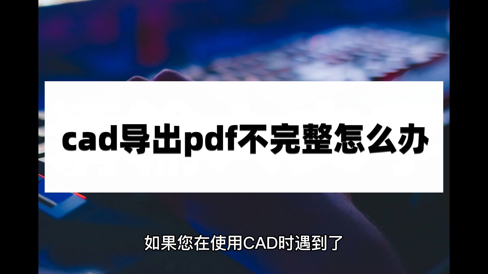 cad导出pdf不完整怎么办?这些问题记得排查