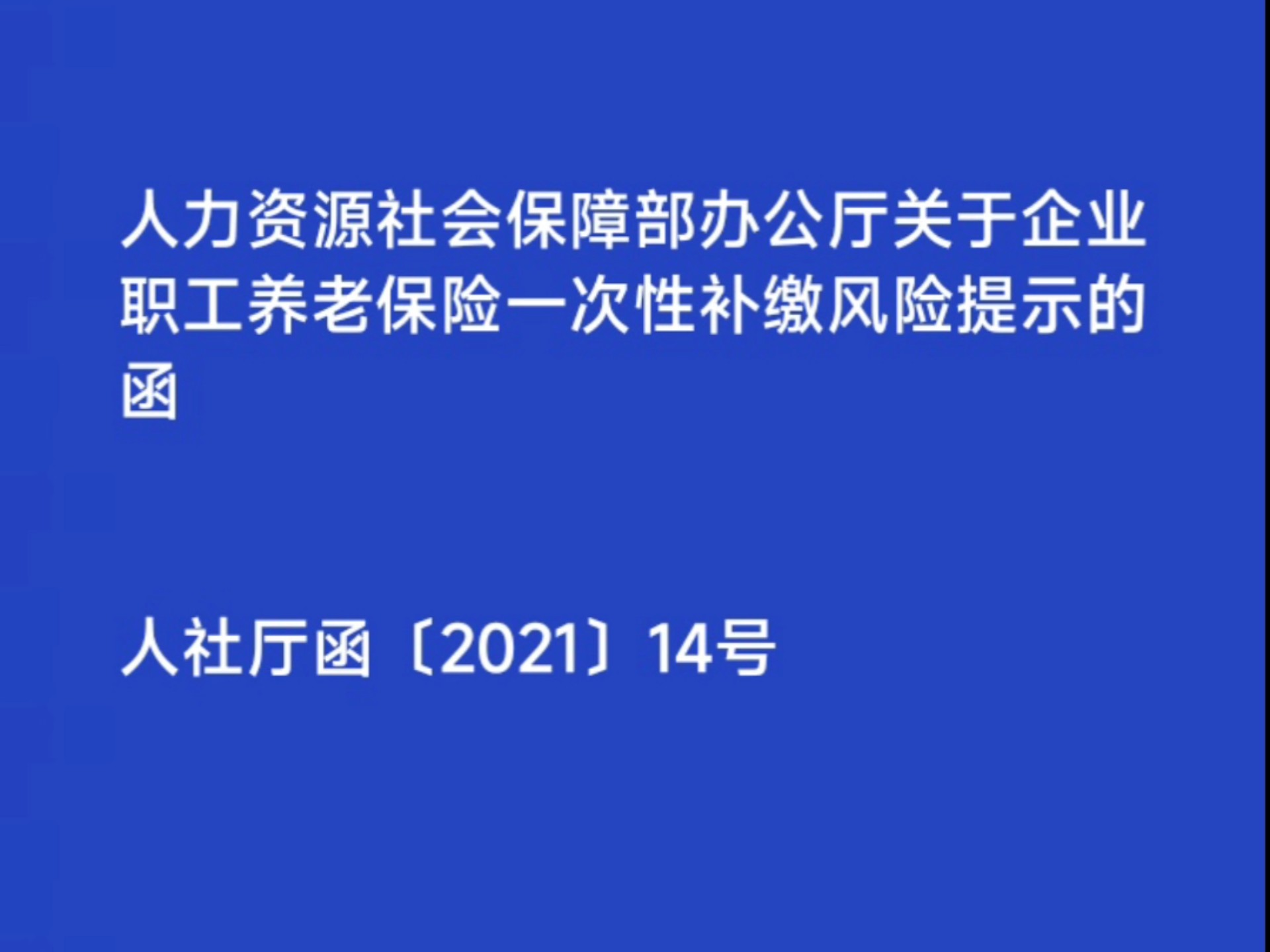 ...企业职工养老保险一次性补缴风险提示的函人社厅函〔2021〕14号