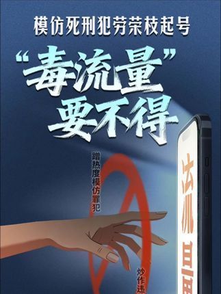 人民日报:模仿死刑犯劳荣枝起号,"毒流量"要不得!