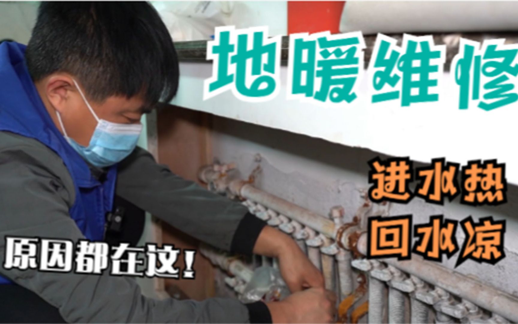 地暖不热?进水热回水凉?80%都是这的问题,很多人都想错了