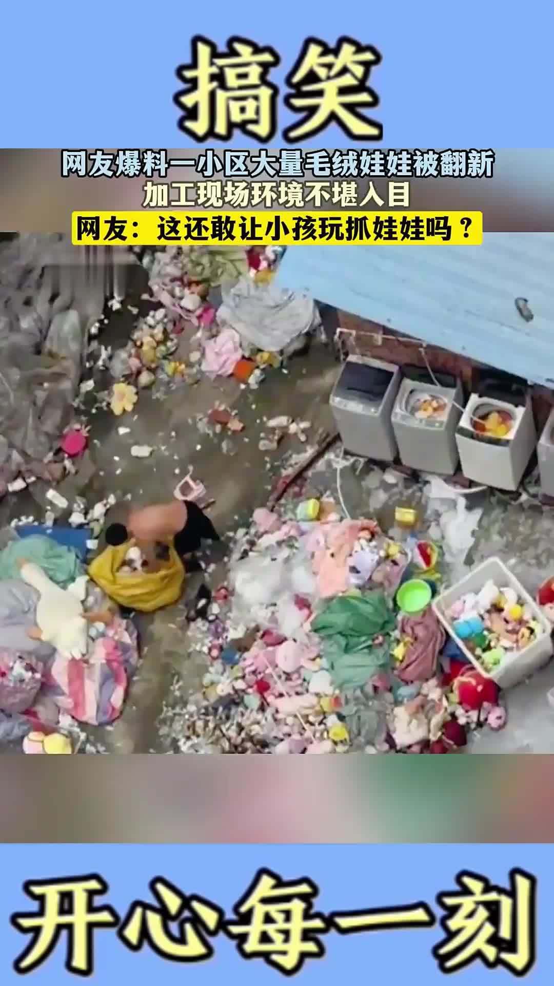 网友爆料一小区大量毛绒娃娃被翻新,加工现场环境不堪入目!