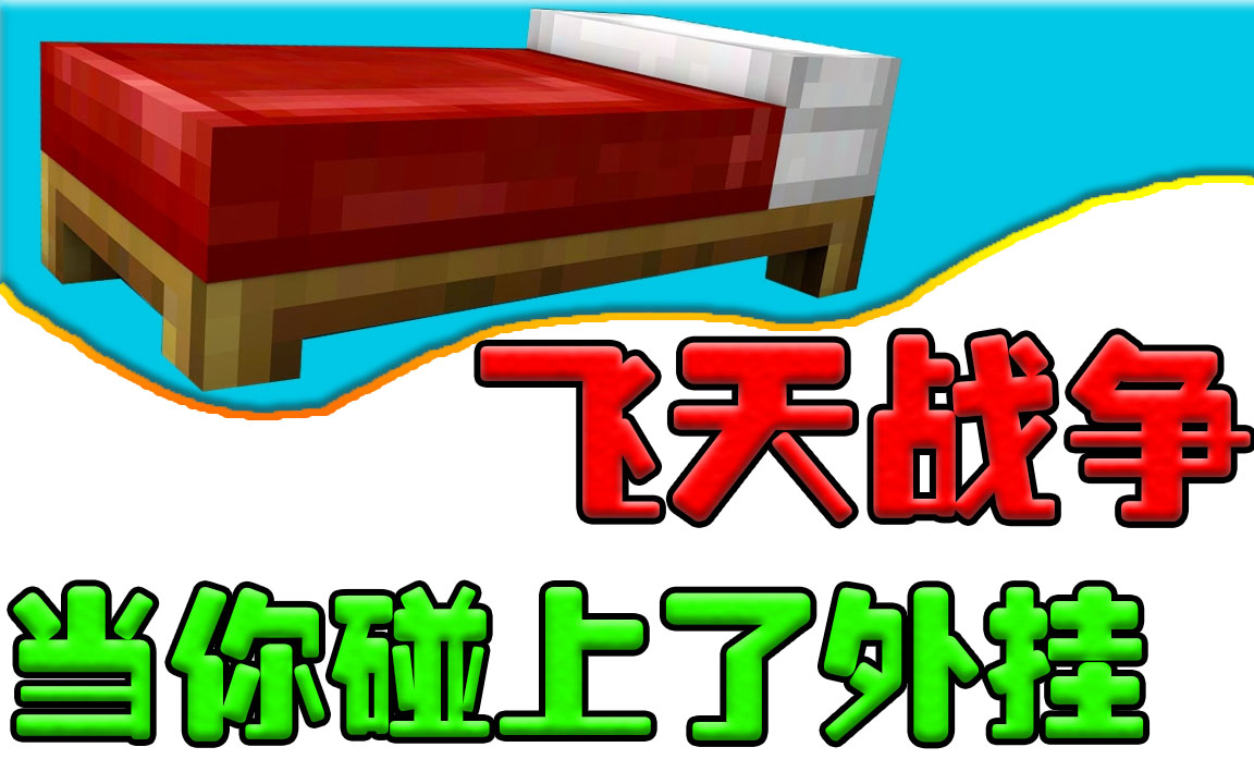 ...了飞天挂,你会怎么办呢?我的世界起床战争PVP小游戏Hypixel服务器