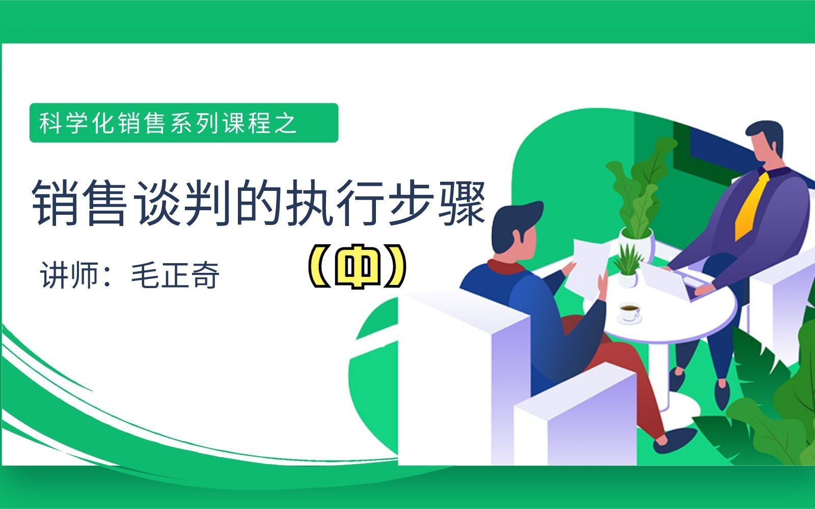 销售谈判的七大执行步骤(中)