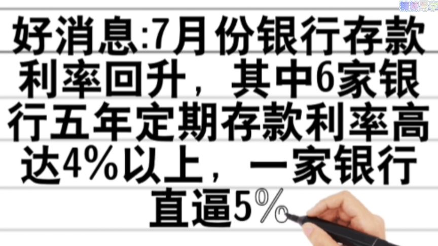 2022年7月部分银行存款利率上调,部分银行五年期定存利率超4%