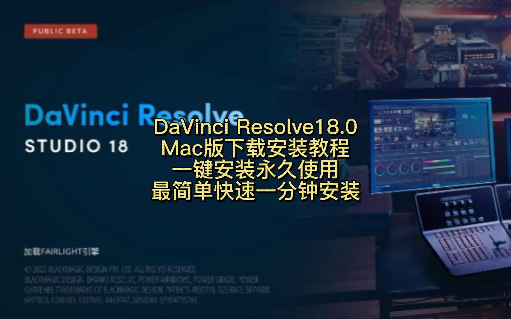 ...Mac版达芬奇18.0官方下载永久使用 DaVinci Resolve Studio安装教程
