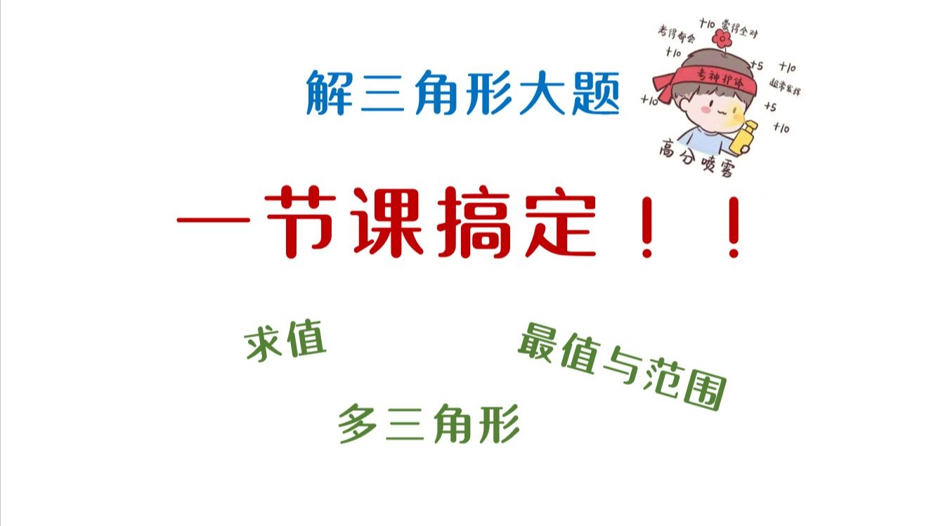 都是解三角形高考真题!求值类问题、最值与范围问题、多三角形问题,...