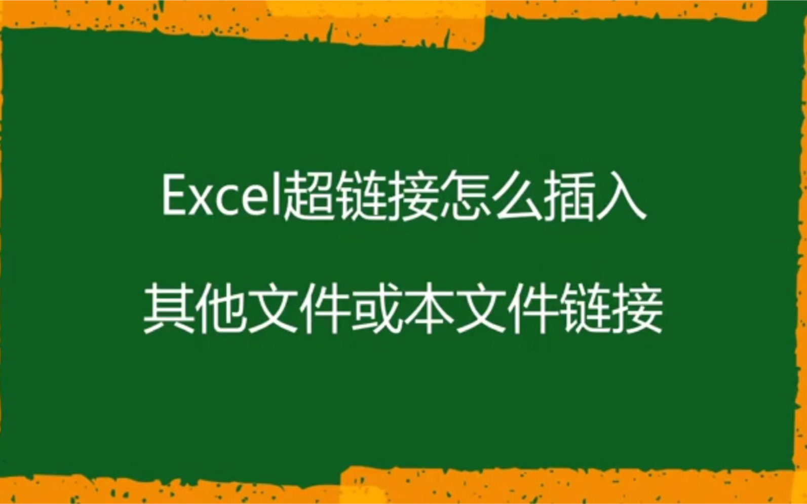 超链接怎么插入其他文件或本文件链接
