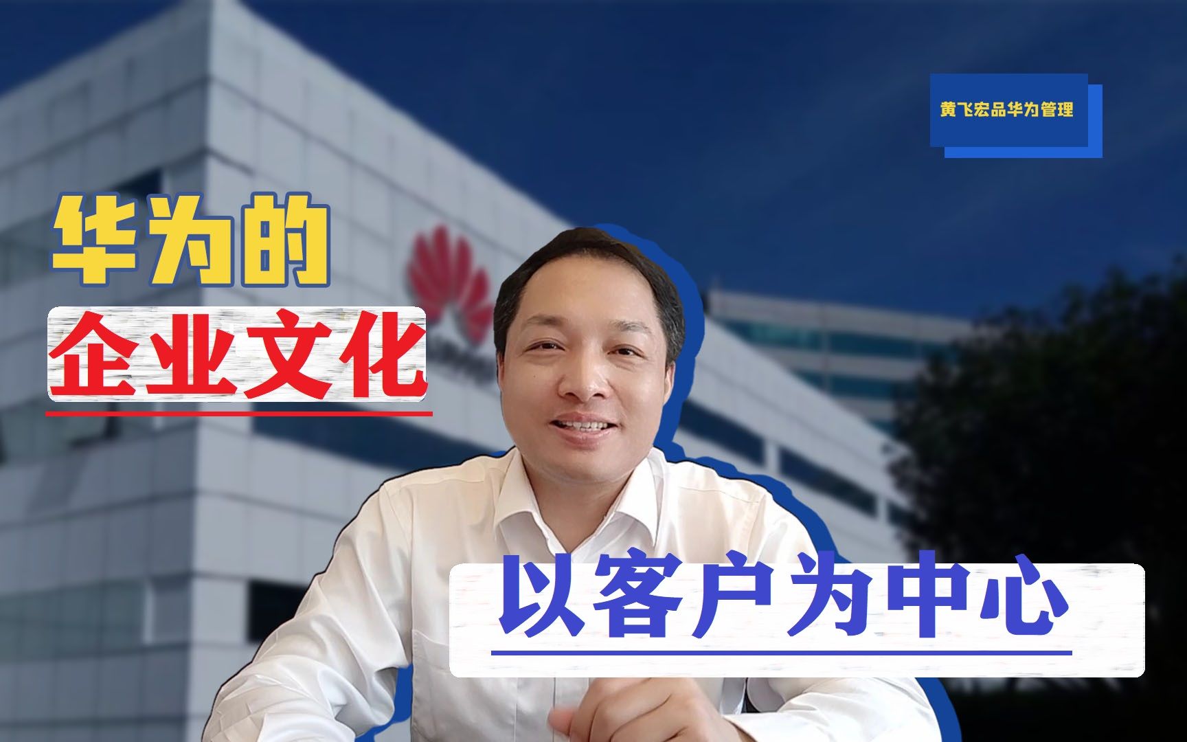 黄飞宏:华为的组织如何以客户为中心