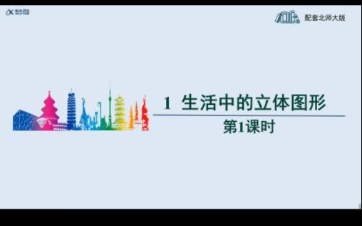 北师大版数学 七年级上册第一章 1.1生活中的立体图形(第1课时)