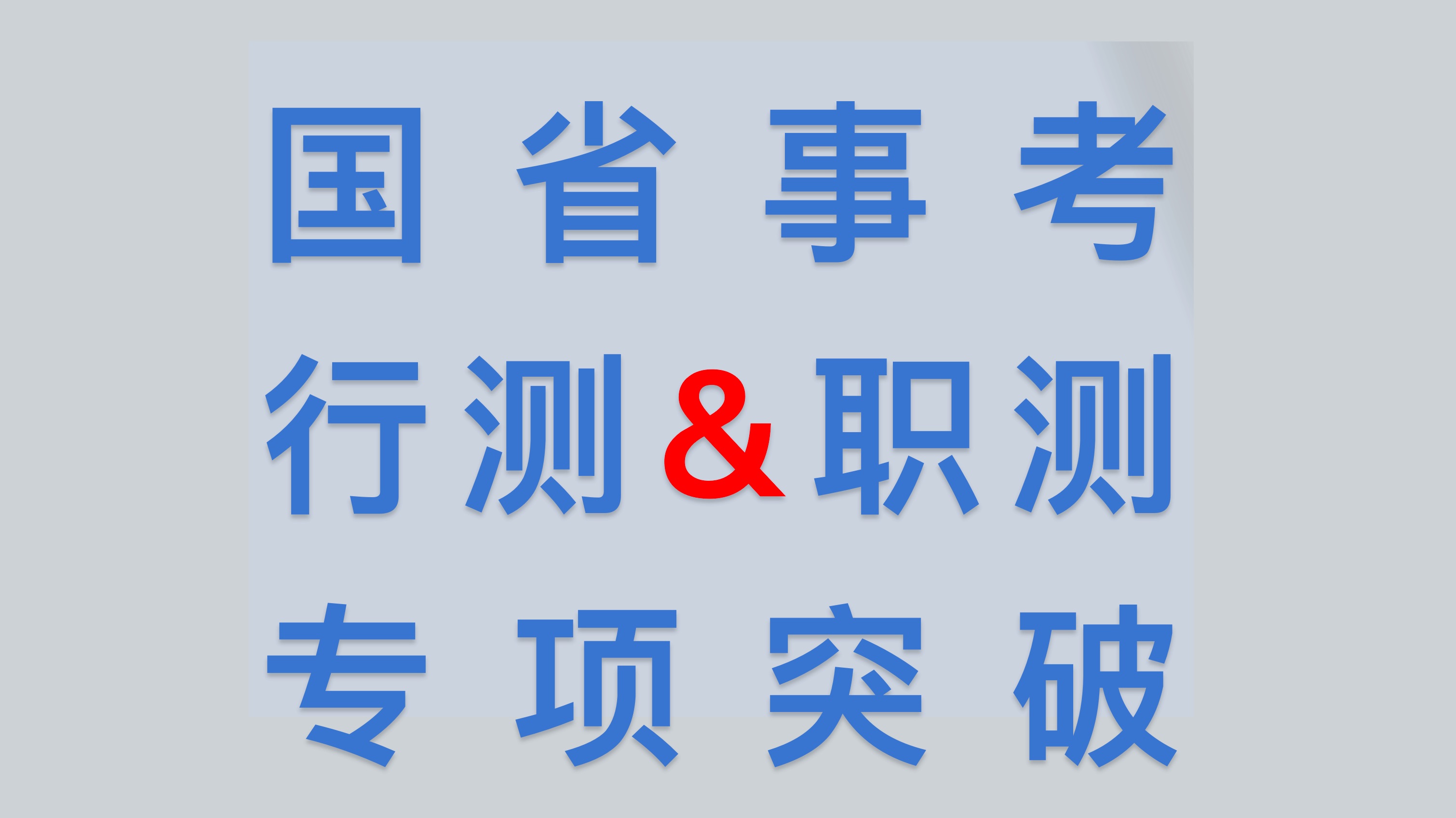 浙江行测/职测专项突破【数字推理、数学运算】(持续更新中)