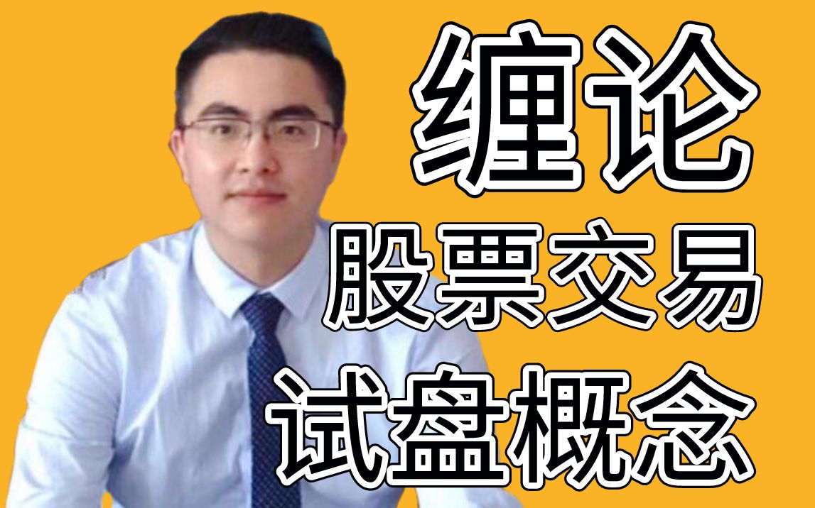缠论实战过程中的试盘概念,缠论三类买卖点再讲解,牛股其实就在身边(...