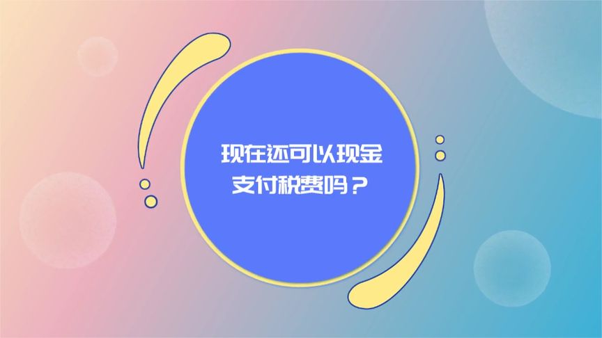 现在还可以现金支付税费吗?