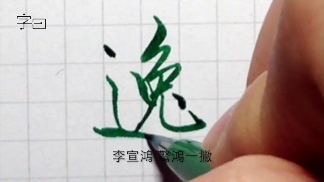 硬笔行书如何写走之底?