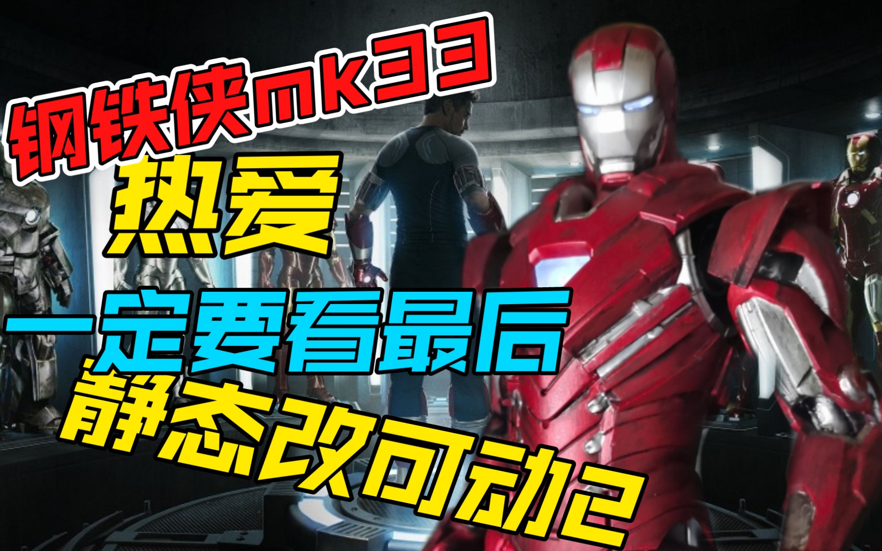 耗时半个月!1:9钢铁侠mark33可动模型制作:搭配御模道钢铁侠美滋滋