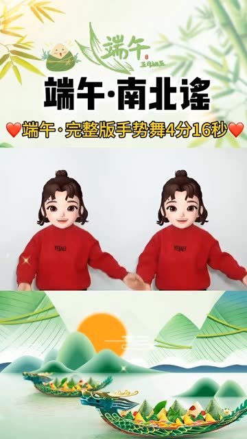 《端午南北谣》完整版手势舞4分16秒