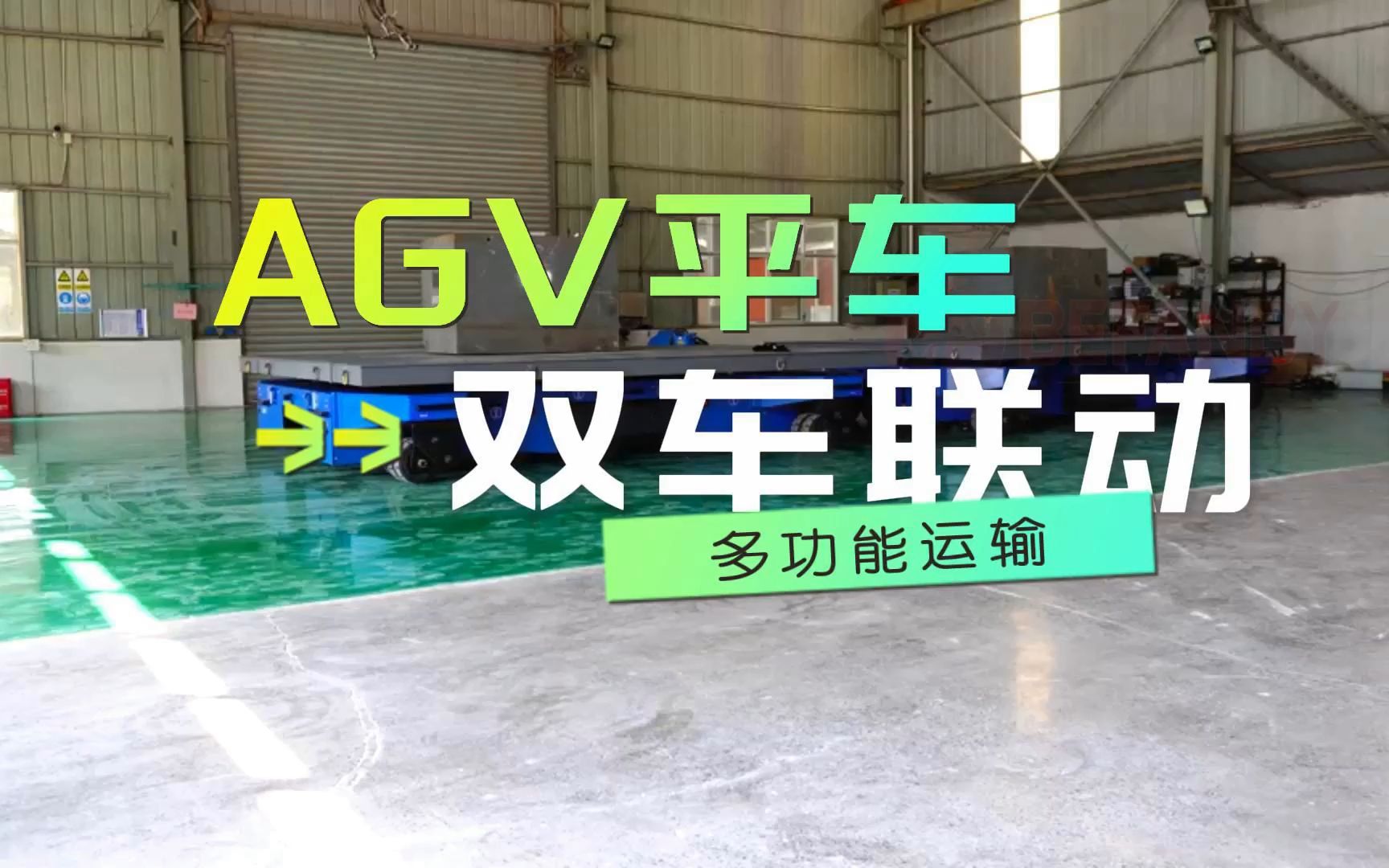 双车联动运行重载AGV升降小车