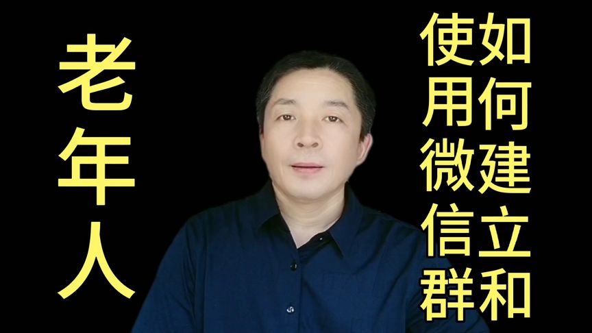 老年人如何建立微信群?