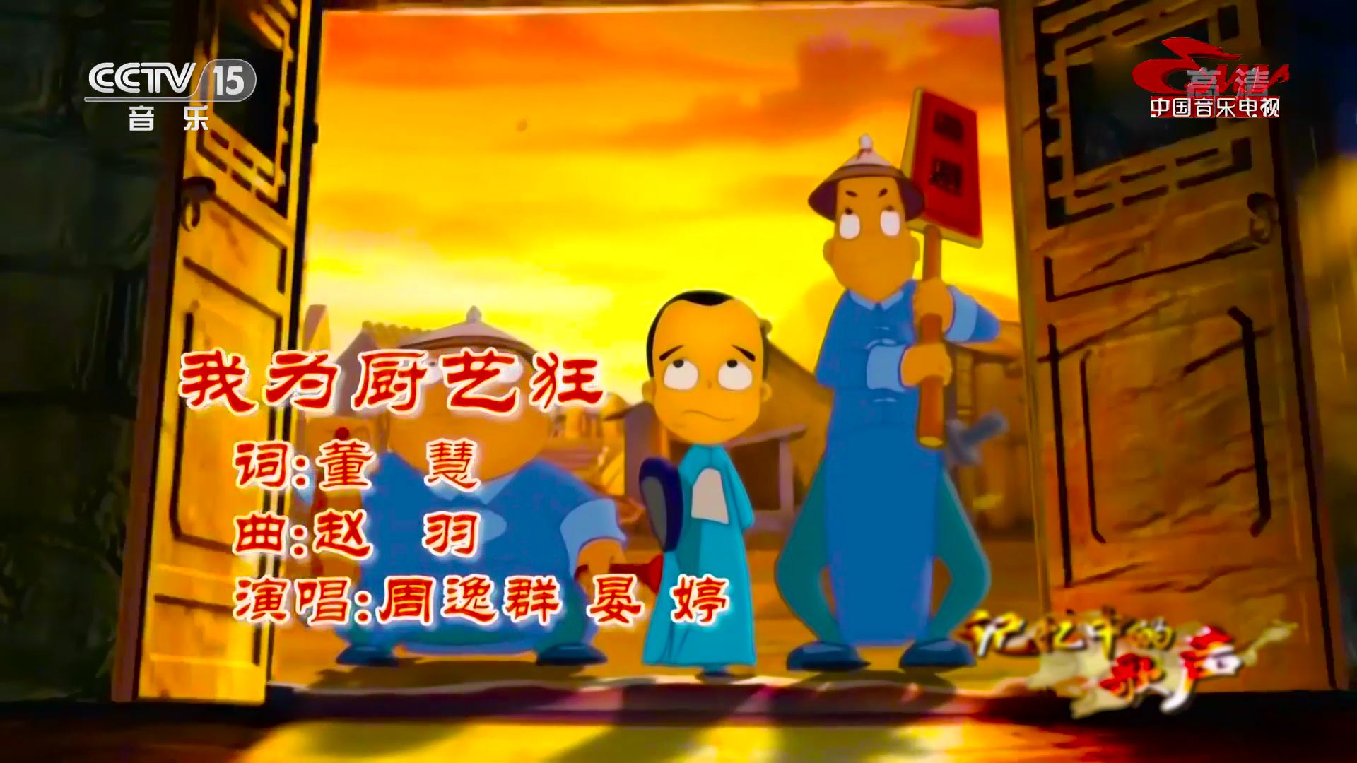 神厨小福贵 片尾曲 我为厨艺狂 CCTV音乐 1080P