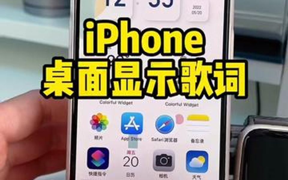 新功能!iPhone桌面也能显示歌词了,可以试试哦!