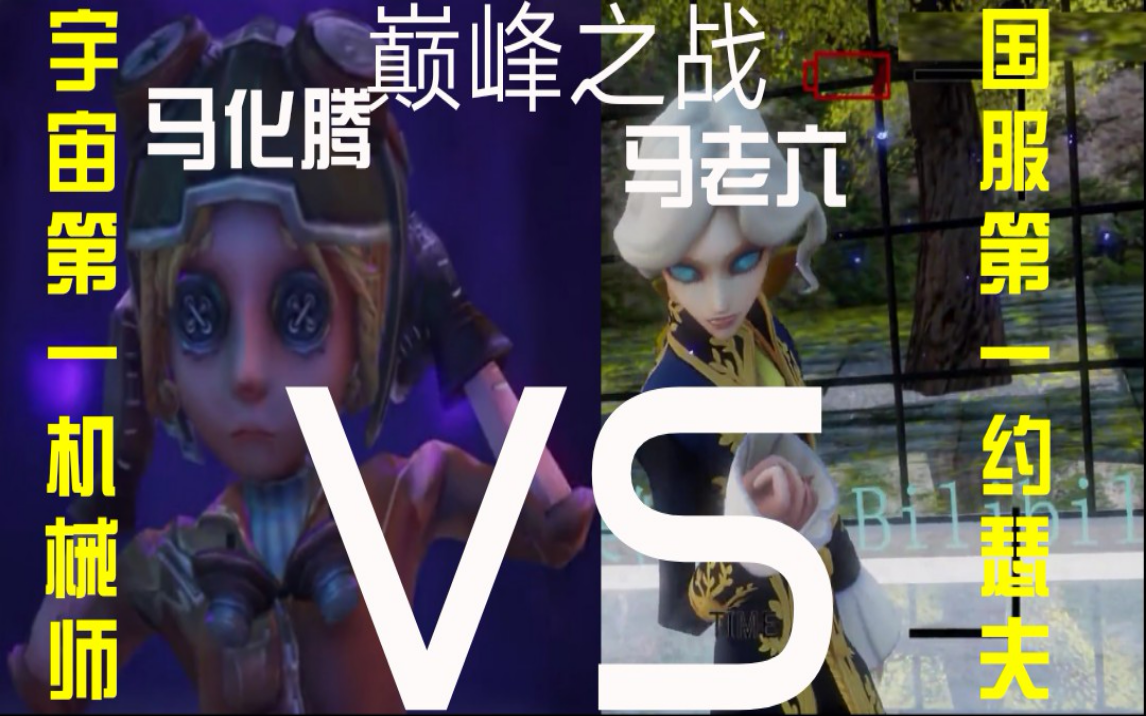 【第五人格】当国服第一约瑟夫遇到宇宙第一机械师!巅峰之战霸气侧漏!