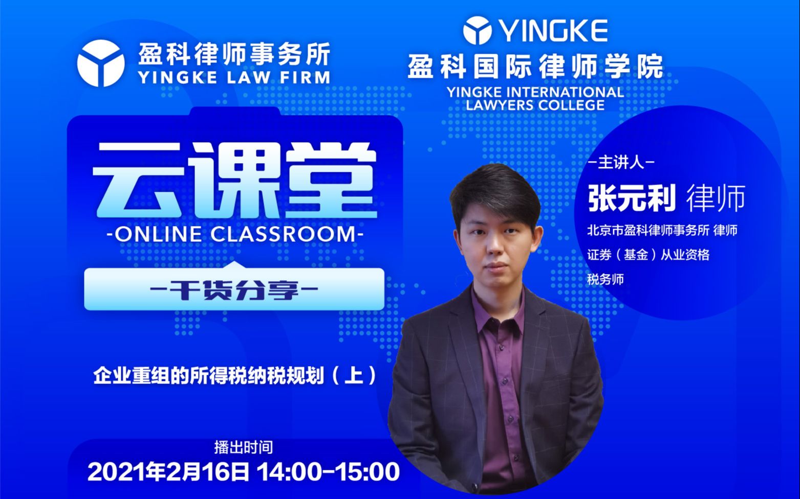 【直播回放】张元利 | 企业重组的所得税纳税规划(上)