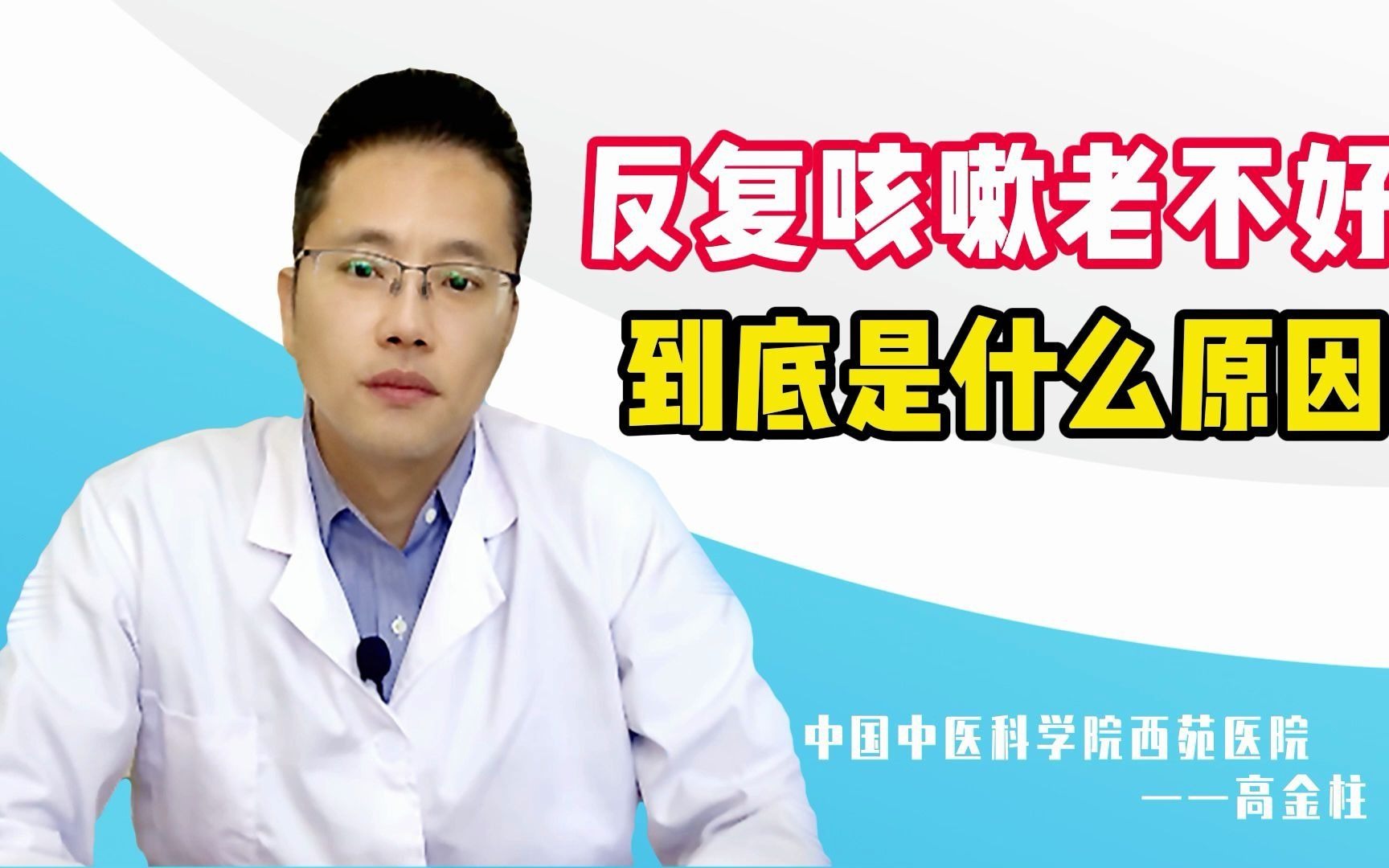 反复咳嗽老不好 是哪几种原因引起的