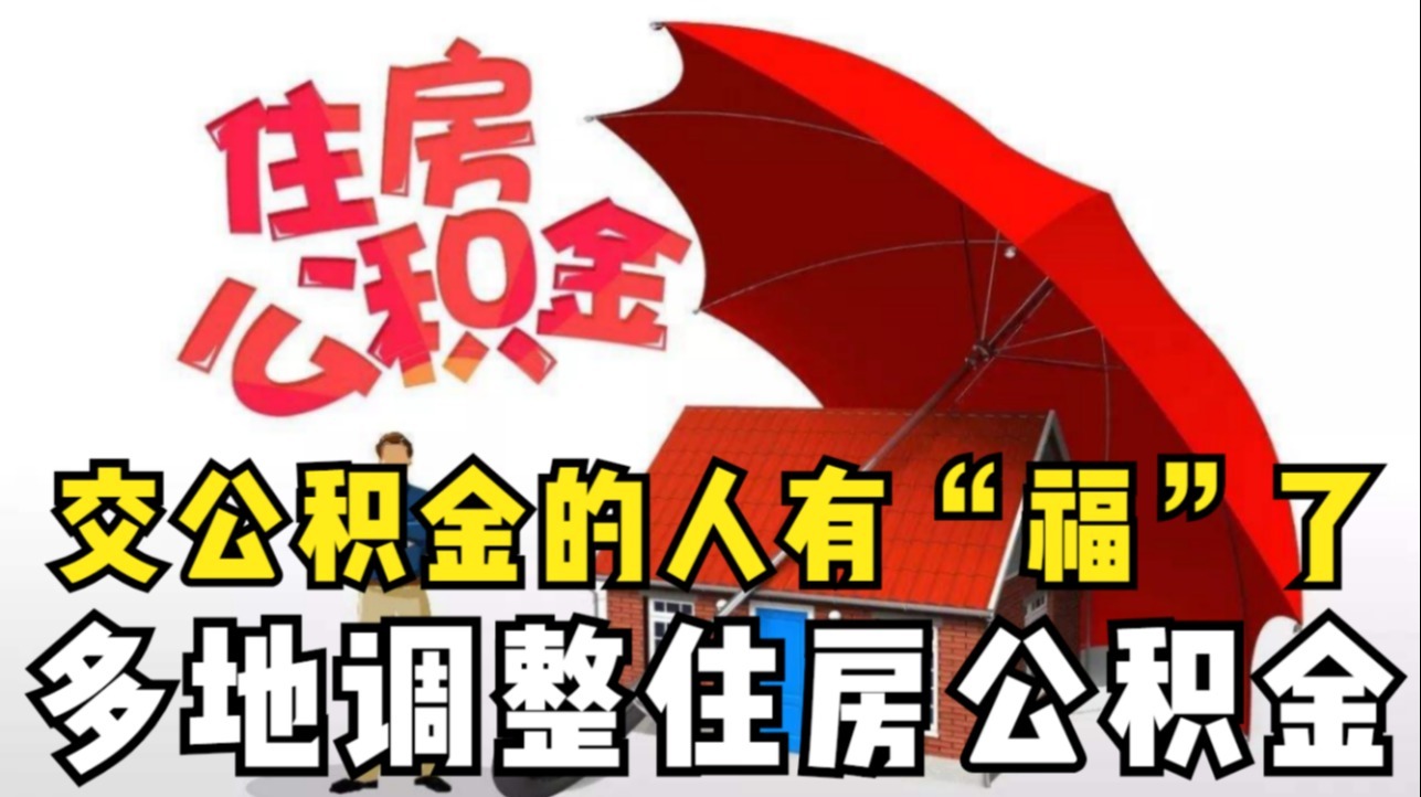 交公积金的人有"福"了,多地调整住房