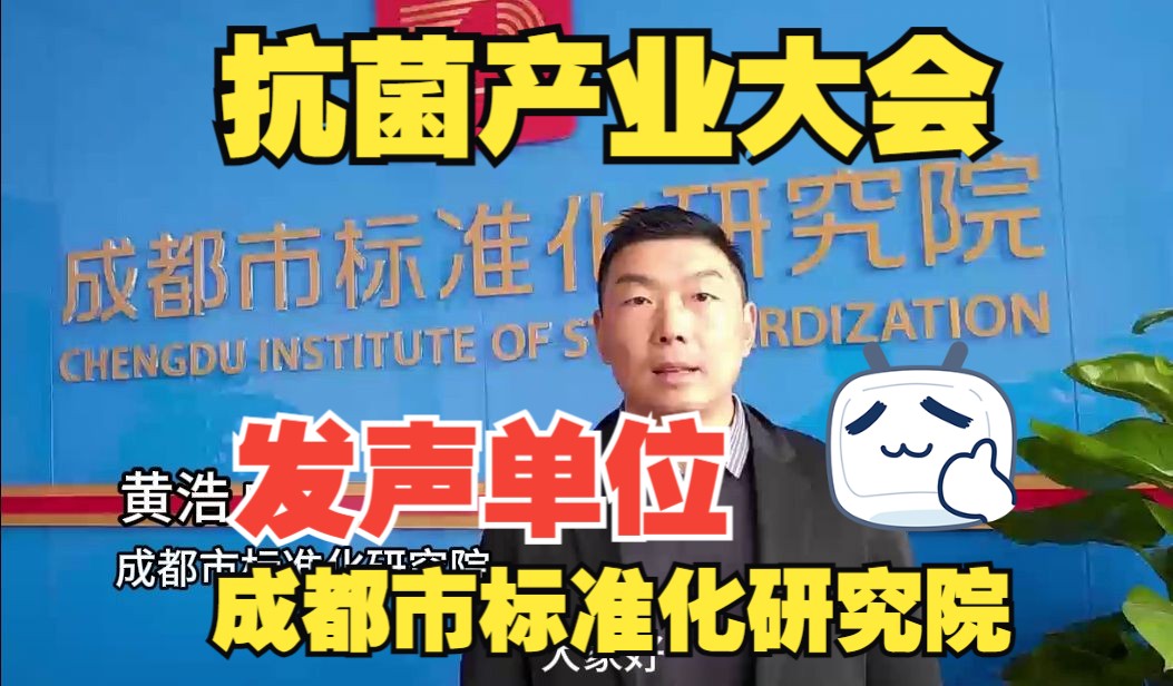 ...标志产品发布会暨第14届抗菌产业发展大会 发声单位:成都市标准化...