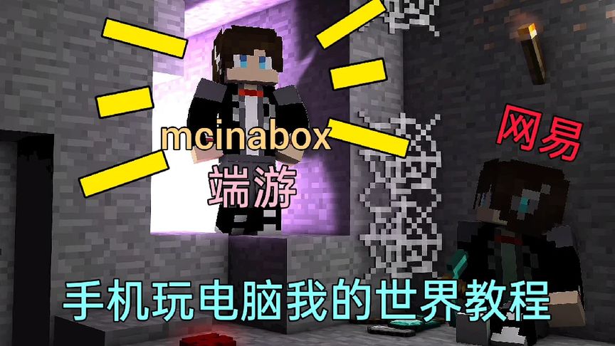 手机玩电脑版我的世界教程