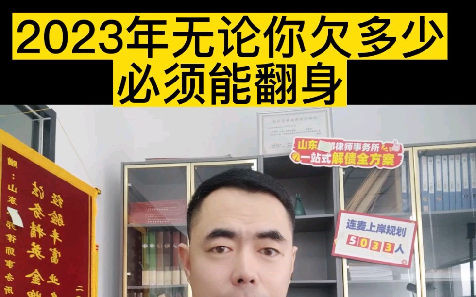 2023年无论你欠多少必须能翻身了!