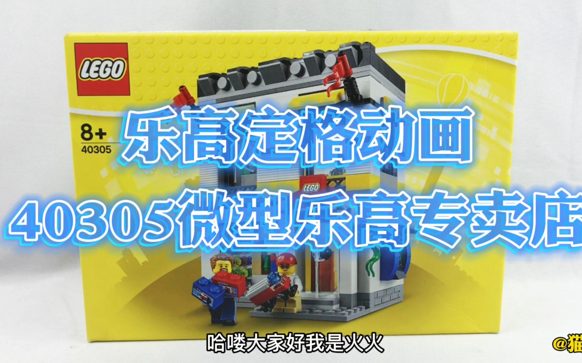 【乐高开箱】定格动画丨40305微信乐高专卖店