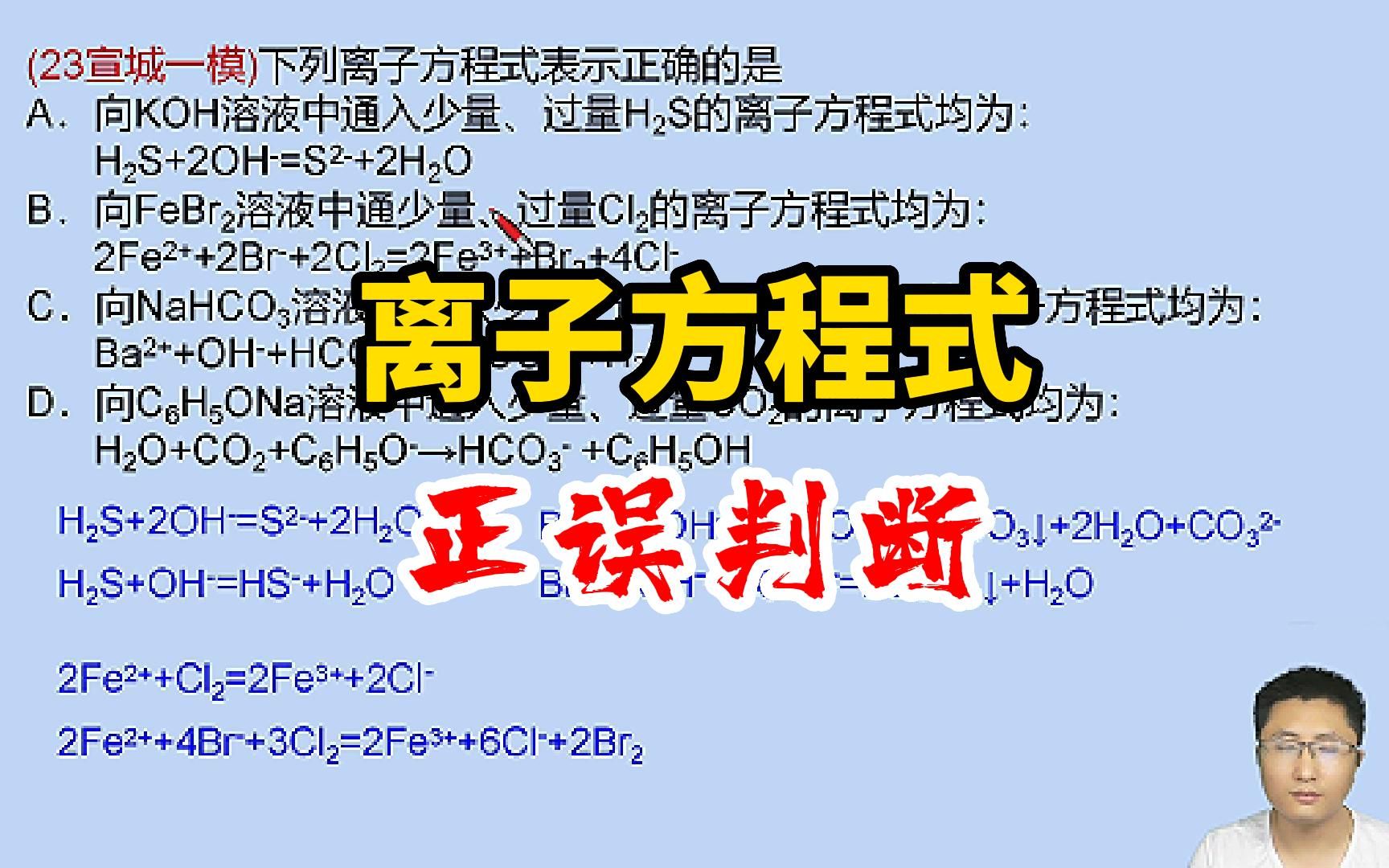 高考化学 离子方程式 正误判断 书写 量多量少 模拟考题 技巧方法