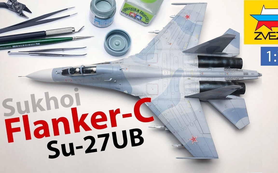 红星 1/72 苏霍伊设计局 Su-27UB战斗机 模型制作视频