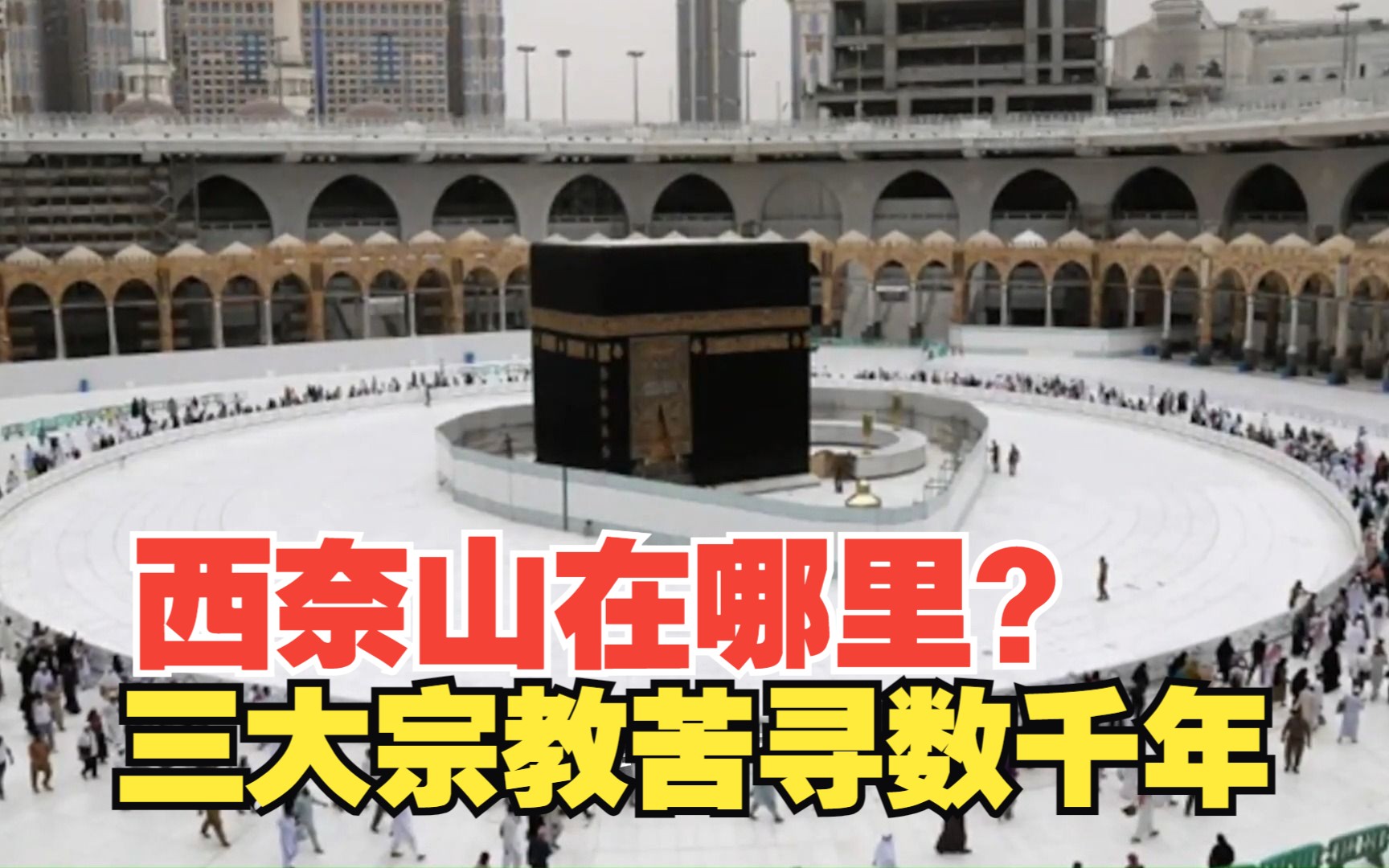 犹太人和阿拉伯人苦寻数千年的圣山;西奈山究竟在哪里?