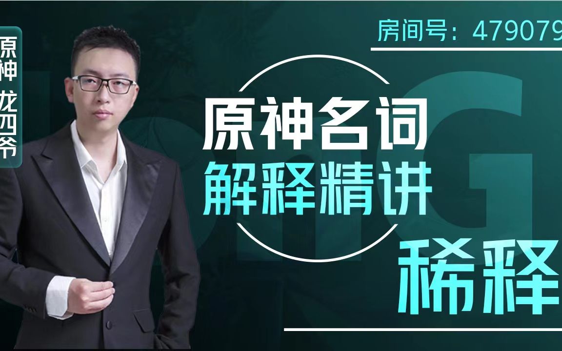 稀释-原神名词解释精讲!