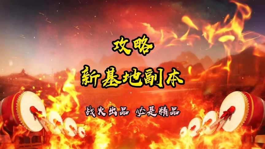 新版本基地攻略,战火出品必是精品! #完美世界国际版