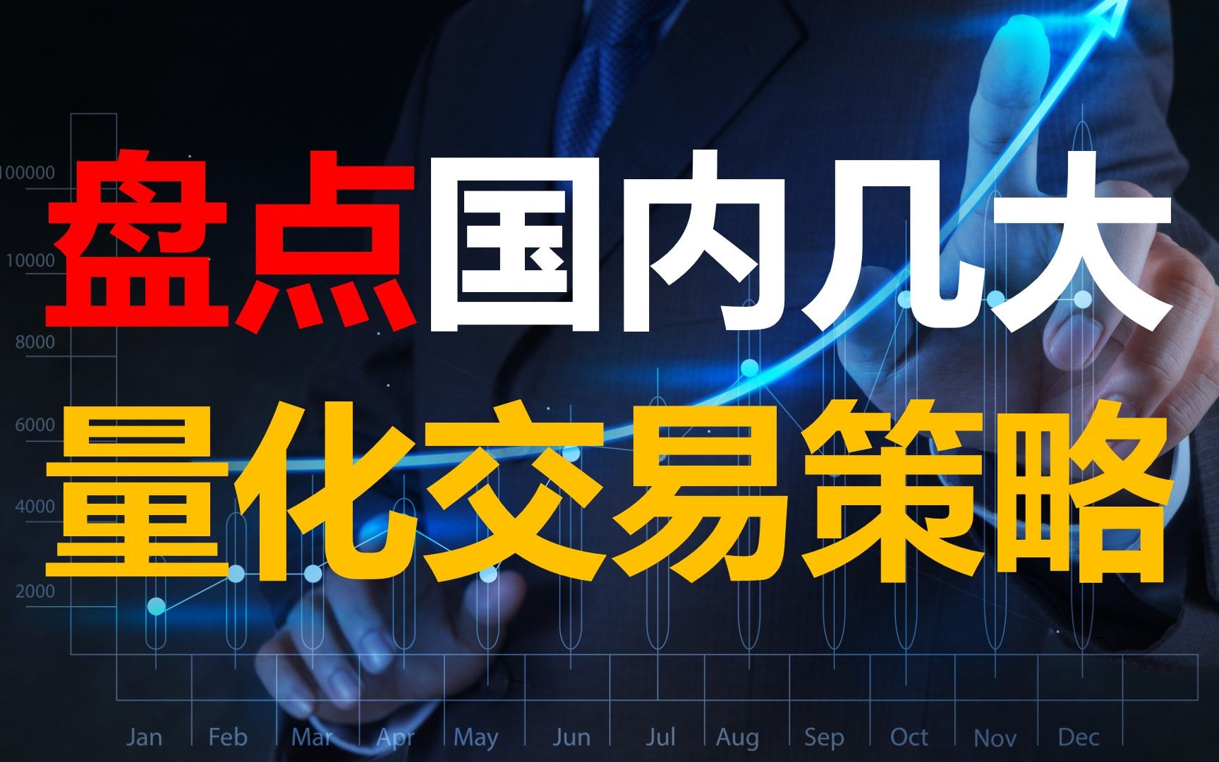 盘点国内常用的几大量化交易策略
