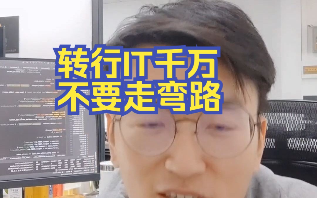 转行IT千万不要走弯路