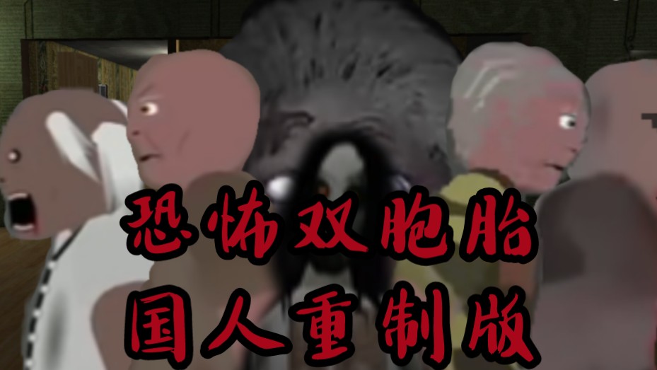 恐怖双胞胎——(国人重置版)奶奶拿弹弓了ߘ