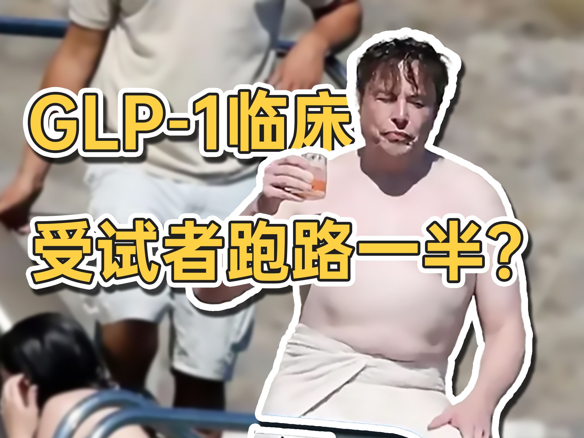 GLP-1临床试验,受试者跑路一半?还是试验组和安慰剂组全都跑了!